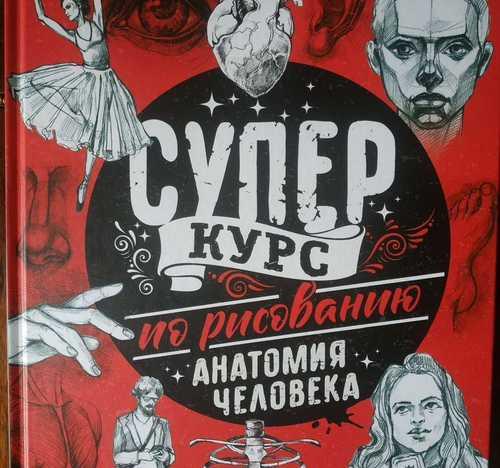 Продам книгу "Супер курс по рисованию"