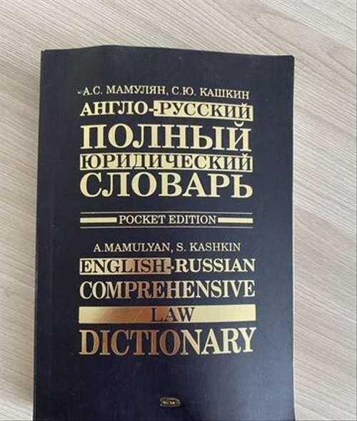 Англо русский юрилический словарь