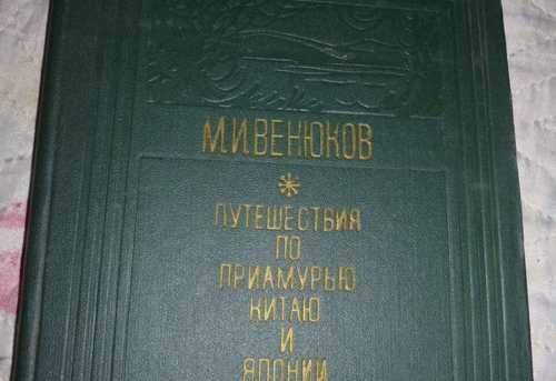 Путешествия по Приамурью, Китаю и Японии Венюков