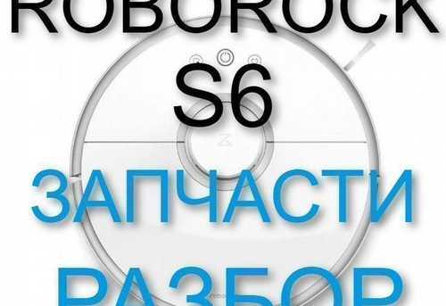 Робот пылесос Roborock S6 / Запчасти c разбора