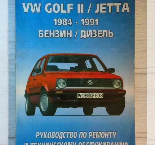 VW Golf II / Jetta 1984-91 руководство по ремонту