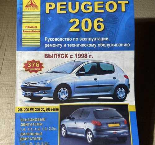 Книга peugeot 206 выпуск с 1998 г