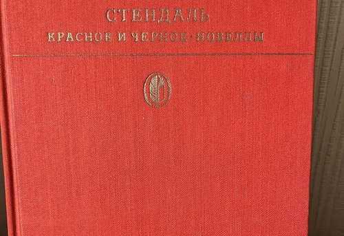 Книга Стендаль Красное и черное. Новеллы