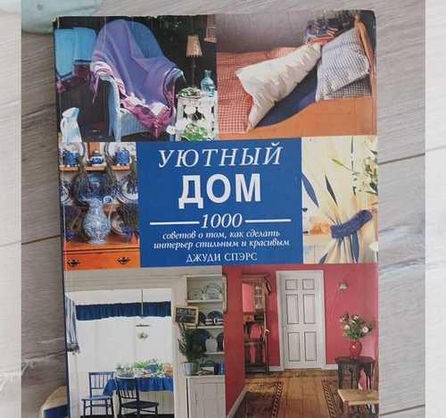 Книга Уютный дом. 1000 советов о том, как сделать