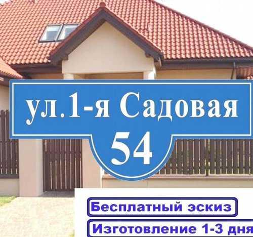 Адресная табличка для дома и дачи