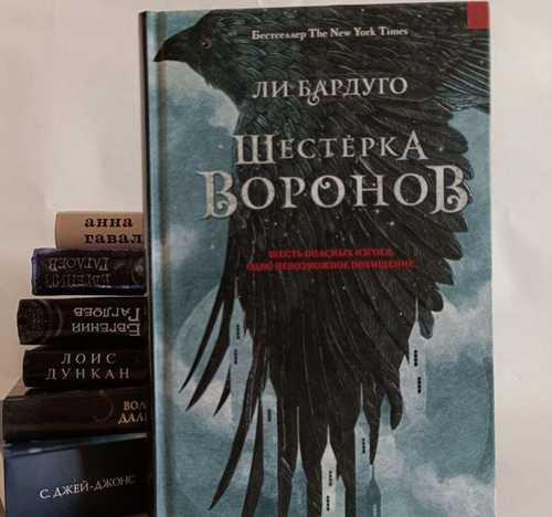 Шестерка Воронов / книги аст