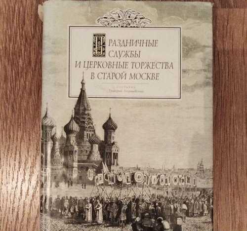 Праздн. службы и церков. торж-ва в старой Москве