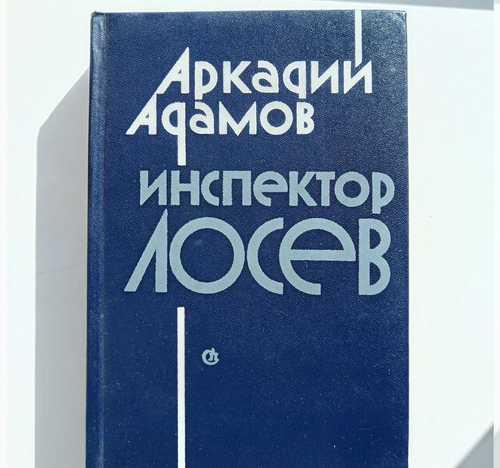 Книга "Инспектор Лосев" Адамов А