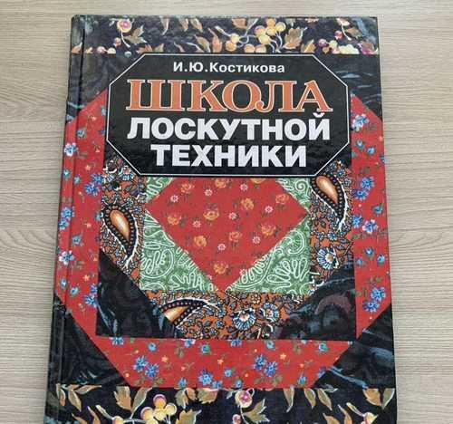 Книга "Лоскутное гитьё"