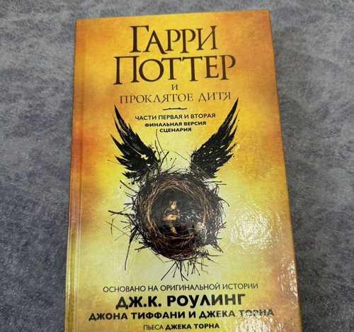 Книга-Гарри Поттер и проклятое дитя