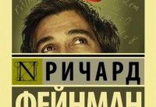 Ричард Фейнман Характер физических законов