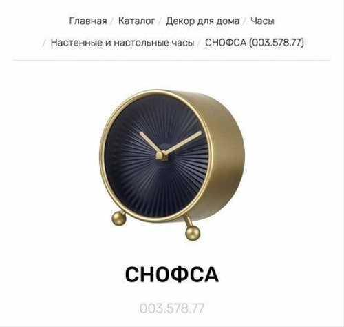 Часы IKEA снофса настольные