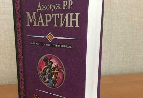 Джордж Мартин «Буря мечей»,«Пир стервятников»