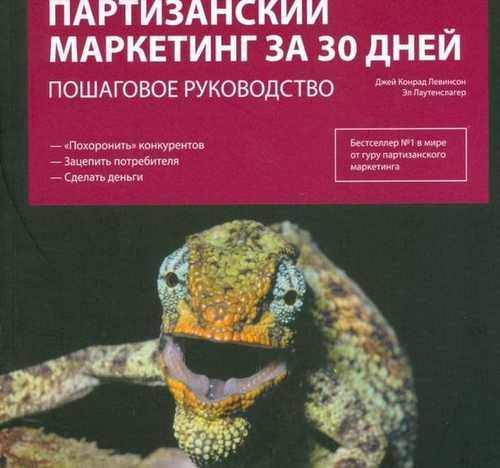 Партизанский маркетинг за 30 дней. Пошаговое руков