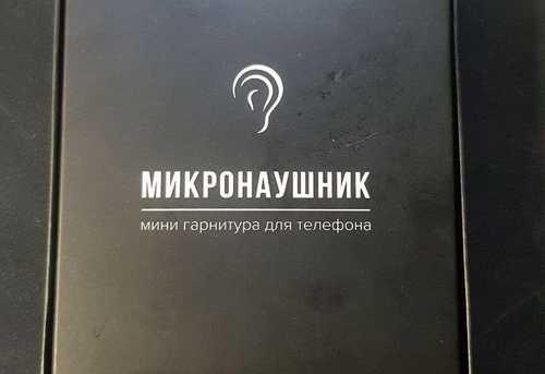 Микронаушник капсульный