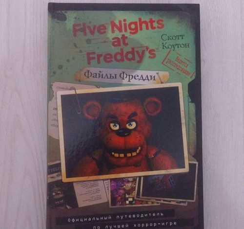 Книга Five Nights AT Freddy's "Файлы Фредди"