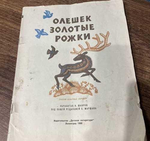 Олешек золотые рожки, илл. Овчинников, 1968г