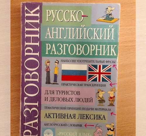 Русско-английский разговорник