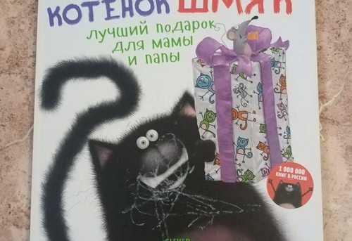 Книга котёнок шмяк