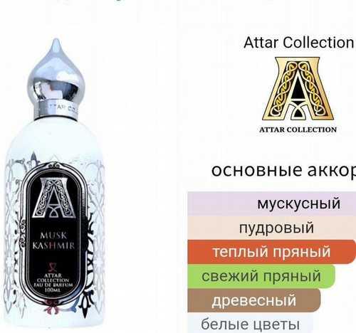 Attar collection musk kashmir 100 мл духи