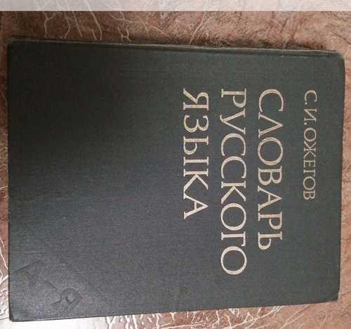 Словарь русского языка ожегова 1983 года