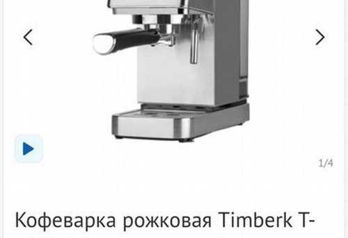 Кофеварка рожковая новая Timberk