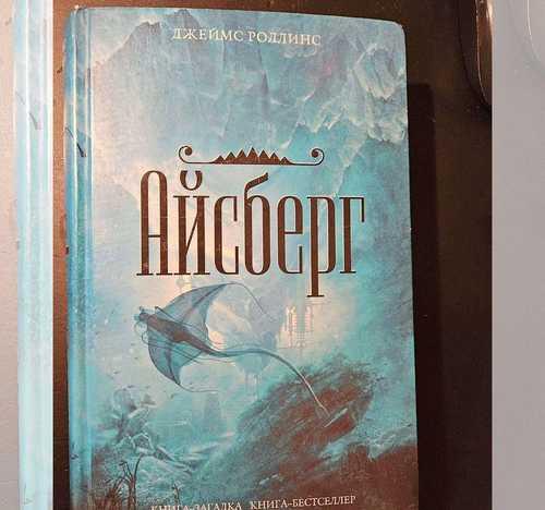 Джеймс Роллинс "Айсберг"