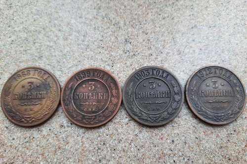 Монеты царские 3 копейки 1868 - 1912 г.в, оригинал