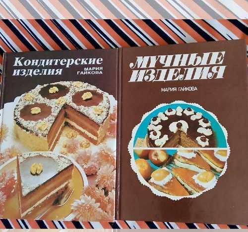 Книги по кулинарии. Мария Гайкова