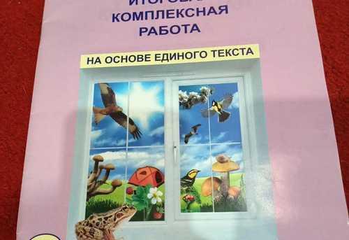 Итоговая комплексная работа на основе единого текс