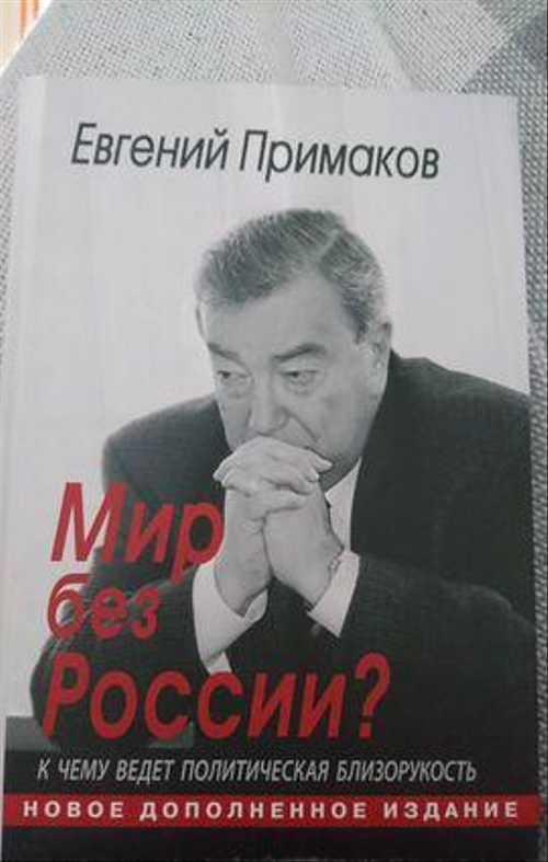 Е.Примаков. Мир без России"