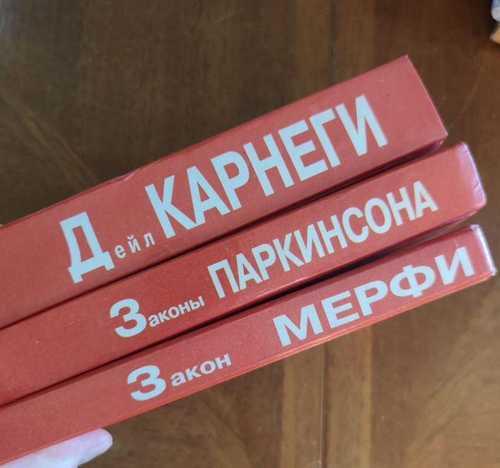 Закон Мерфи. Законы Паркинсона. Дейл Карнеги. Лот