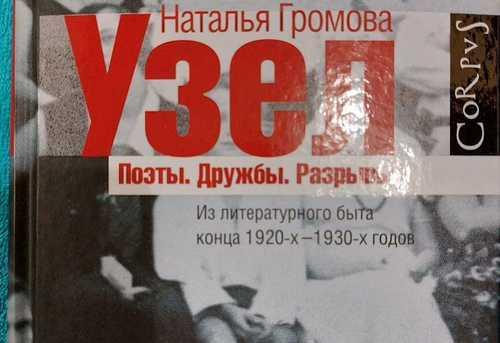 Н.Громова Узел Поэты Дружбы Разрывы