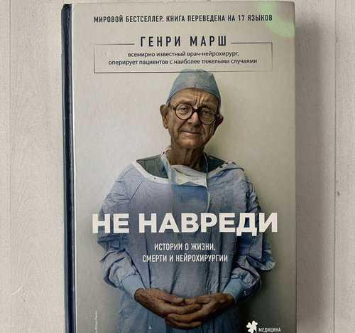 Генри Марш "Не навреди"