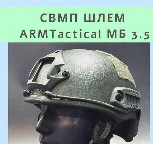 Шлем тактический свмпэ armtactical мб 3.5