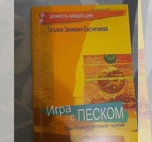 Книга практикум по песочной терапии