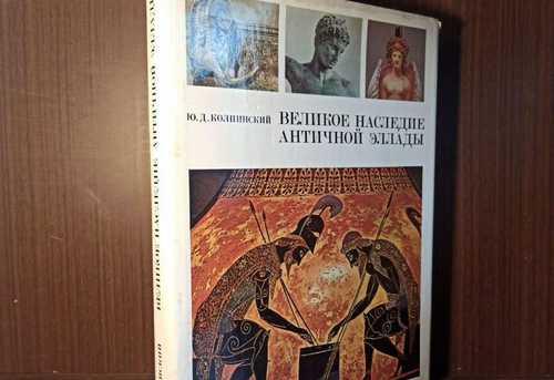 Ю.Колпинский Великое наследие античной Эллады 1977