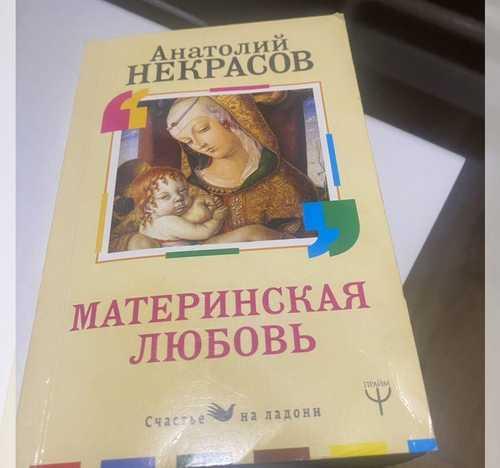 Книга некрасов материнская любовь