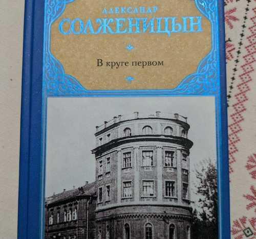 Книга " В круге первом" Солженицына