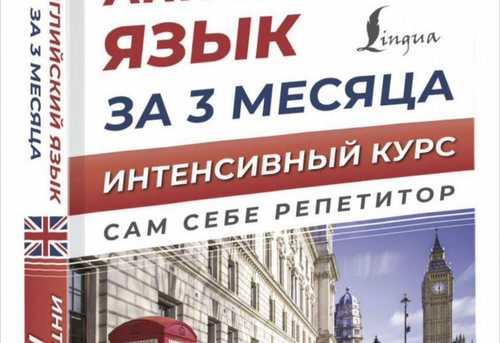 Книга "Английский за 3 месяца" интенсивный курс