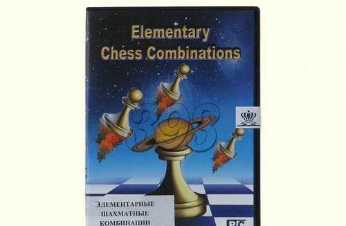 Компакт диск Элементарные шахматные комб (qq11668)