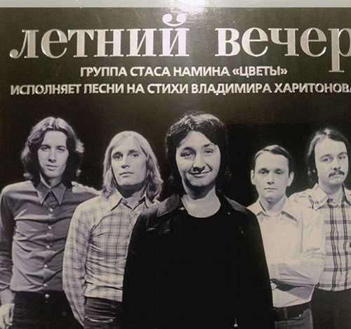 CD группа Цветы - Летний вечер