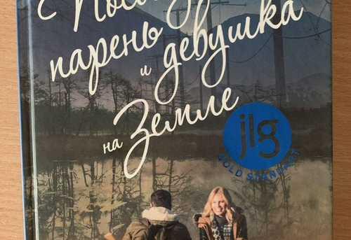 Книга "Последние парень и девушка на Земле"
