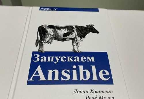 Книга Запускаем Ansible