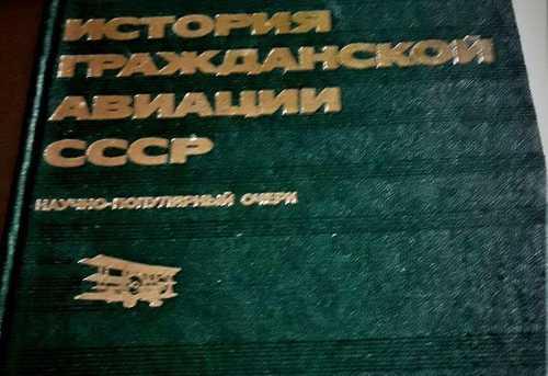 История гражданской авиации СССР