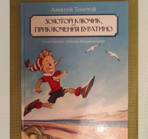 Приключения Буратино" Алексей Толстой