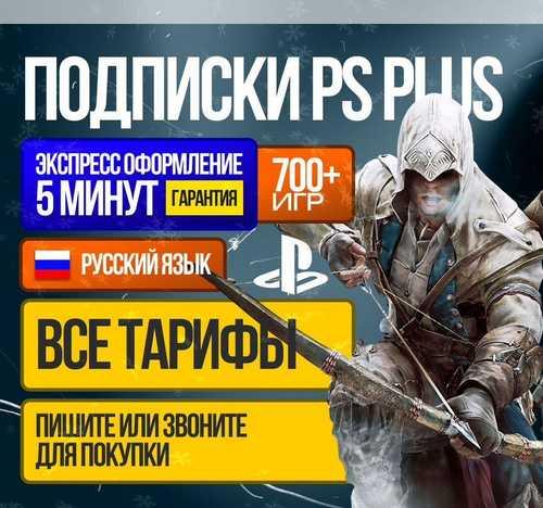 Подписка 700 игр PS plus premium PS4 ps5