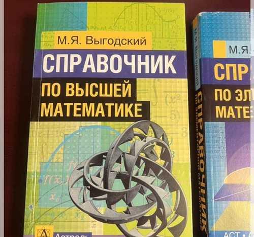 Справочник по математике М.Я.Выгодский