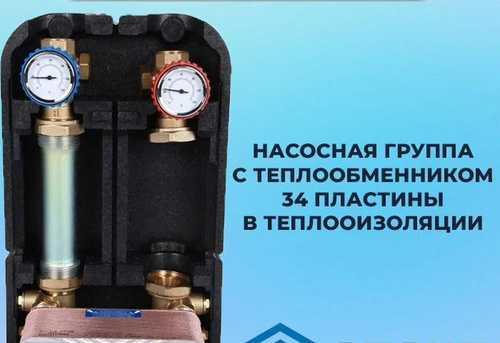 Ннасосная группа с теплообменником 34 пластины