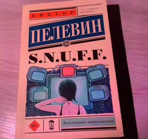 Книга snuff Виктор Пелевин